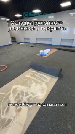 Укладка рулонного резинового покрытия
