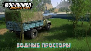 MudRunner. Водные просторы