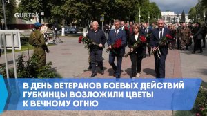 В День ветеранов боевых действий губкинцы возложили цветы к Вечному огню