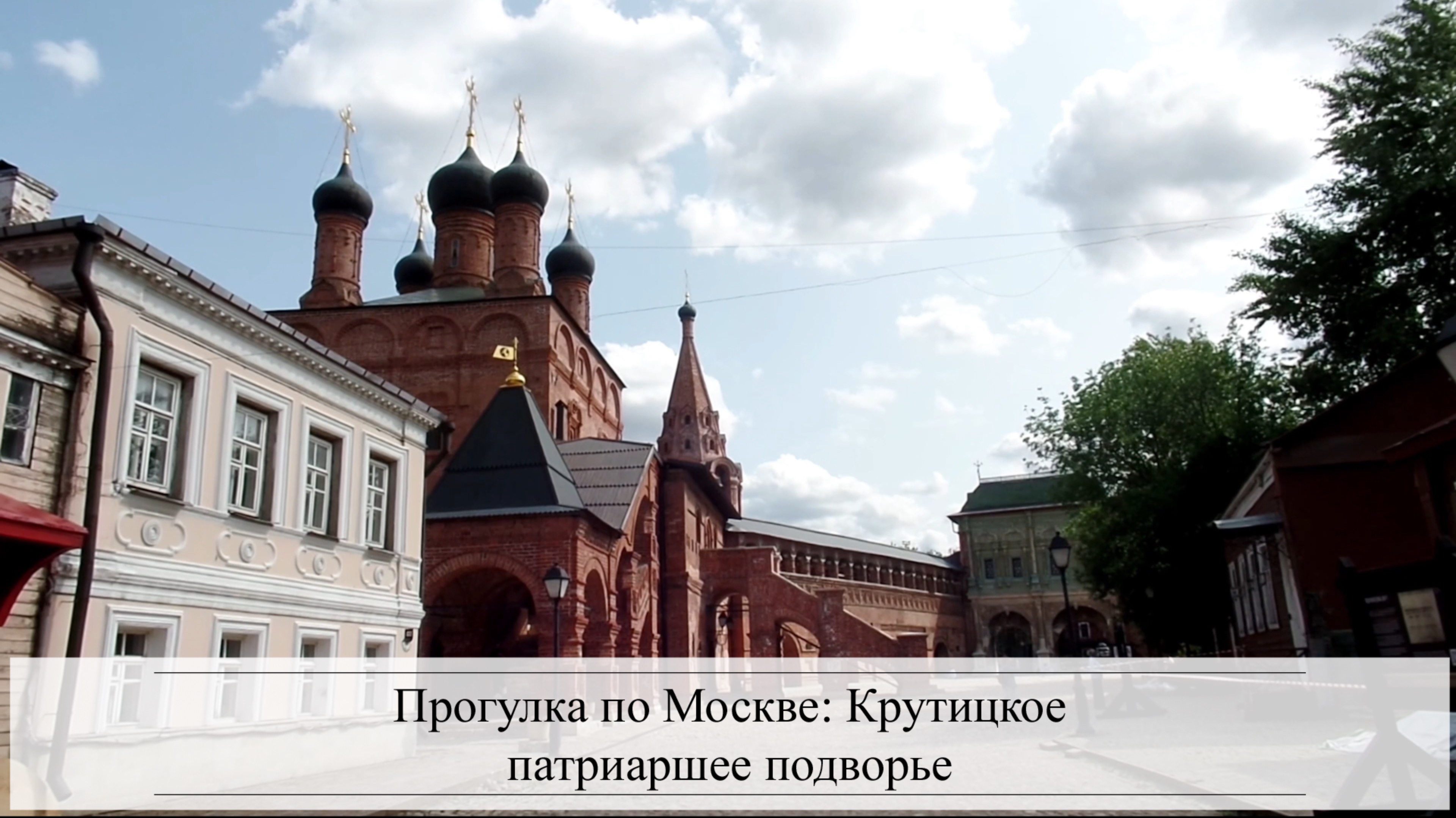 Прогулка по Москве: Крутицкое патриаршее подворье