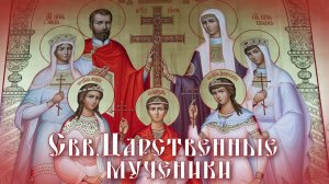 День памяти Святых Царственных Страстотерпцев
