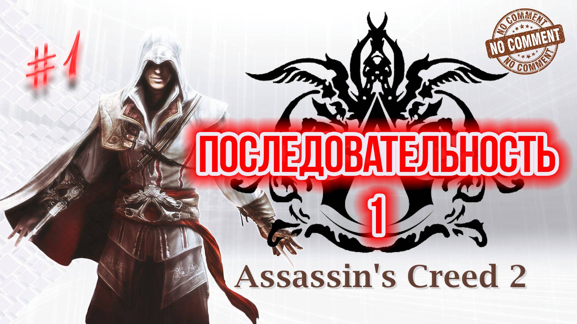 Assassins Creed II - Последовательность 1  часть 1 Прохождение Без Комментариев