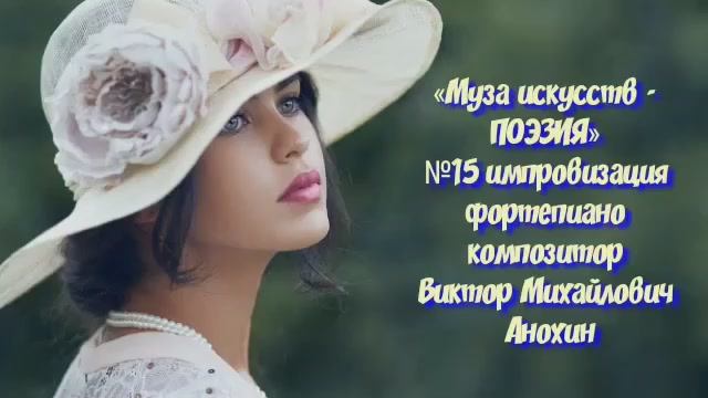 «Муза искусств - ПОЭЗИЯ» №15 КЛАССИКА вальс импровизация фортепиано композитор Виктор Анохин
