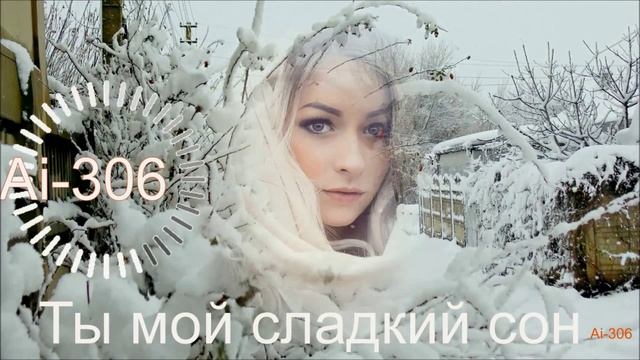 шансон для души Ai-306 - Ты мой сладкий сон Suno Ai