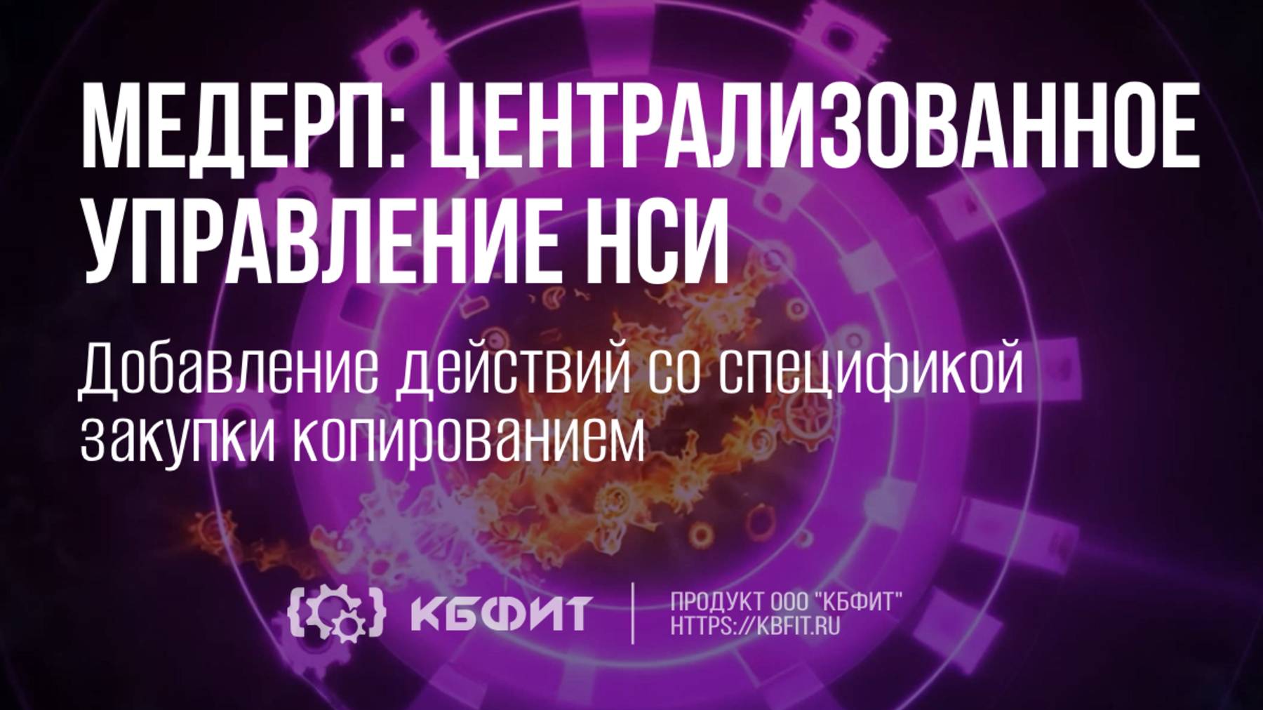 КБФИТ:МЕДЕРП. Централизованное управление НСИ. Добавление действия со спецификой закупки копиров.