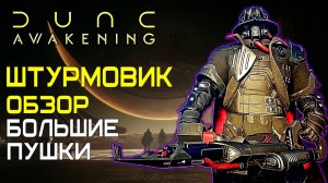 DUNE AWAKENING ТОП ТЯЖЕЛОЕ ОРУЖИЕ СТРЕЛОК ШТУРМОВИК ПВЕ БИЛД