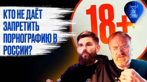 Кто не даёт запретить порнографию в России? / СПАС - стрим