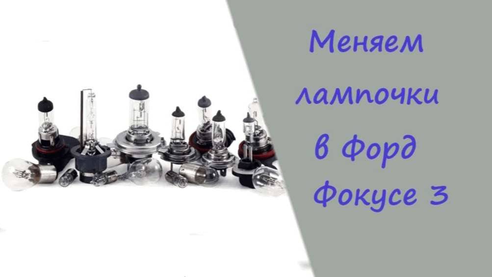 Замена лампочек, в передней фаре, задней и других местах на Форд Фокусе 3