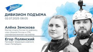 Дивизион Подъема. В гостях Егор Полянский и Алёна Земскова.