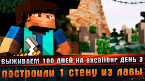 Выживаем 100 дней на excalibur день 3 Построили 1 стену из лавы. l Майнкрафт l Excalibur l TanDagar