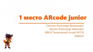 1 место в номинации "ARcode Junior" в финале Международного конкурса VR/AR проектов "заVARка"