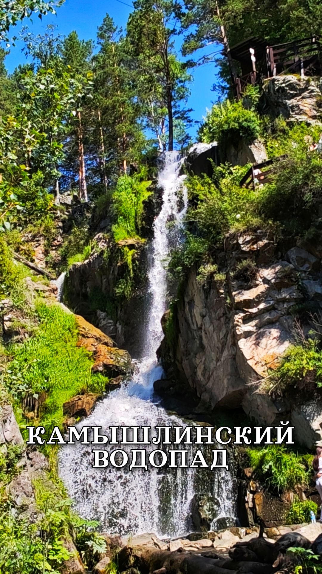 Камышинский водопад, мост Царская охота