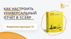Как настроить универсальный отчёт в 1С:ERP — вес и объём по заказам клиента