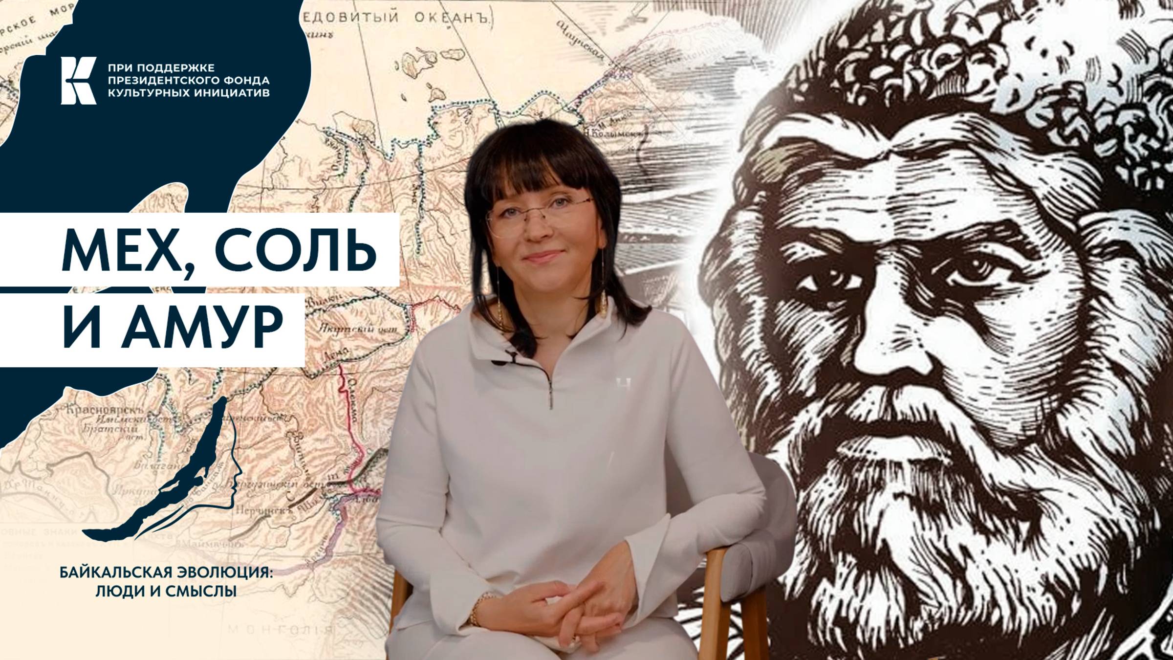 Мех,соль и Амур // Ерофей Хабаров // Байкальская эволюция: люди и смыслы