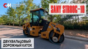 Каток асфальтовый SANY STR80C-10 I Строительные Машины