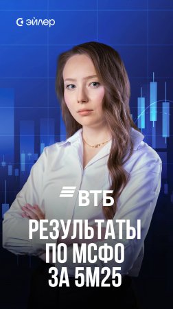 ВТБ: результаты по МСФО за 5м25