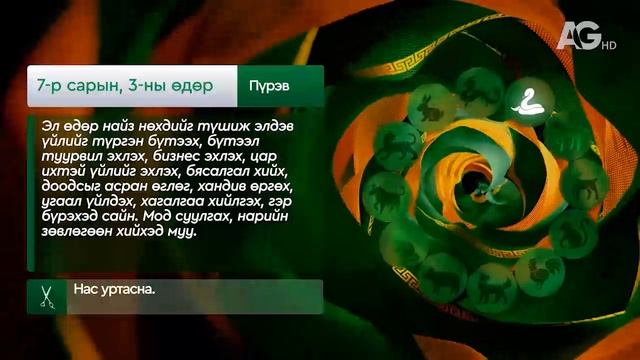"Дорнын зурхай" - 2025.07.03-ний дугаар/Зурхай 3 июля