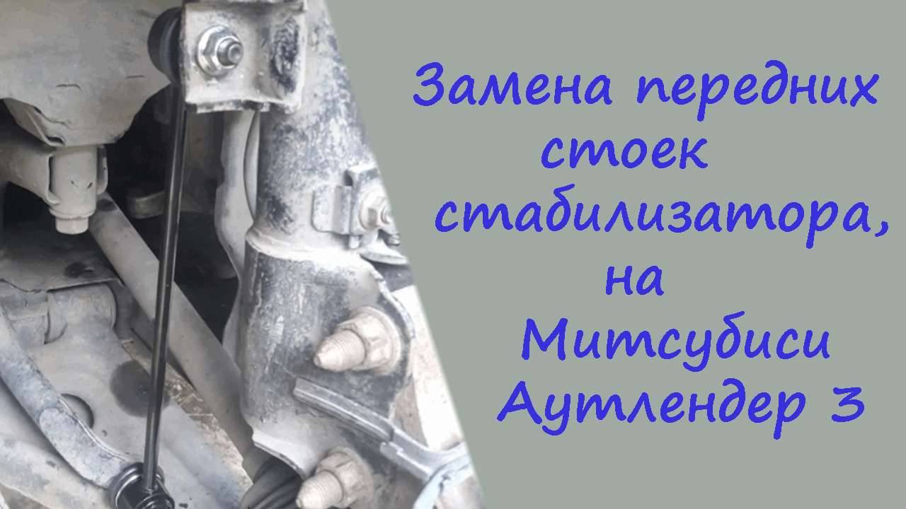 Замена передних стоек стабилизатора, на Митсубиси Аутлендер 3