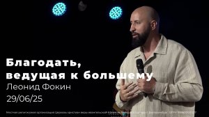 29.06.25 Благодать, ведущая к большему проповедь Леонида Фокина