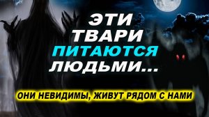 Жесть! Эти сущности живут среди нас и тайно питаются людьми!
