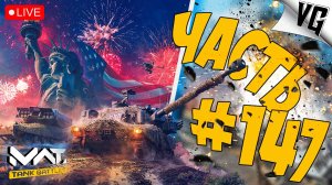 НОВЫЙ РЕЖИМ И ПОДБОР ➤ ЧАСТЬ 147 ➤ MWT: TANK BATTLES 🔴 #mwttankbattles
