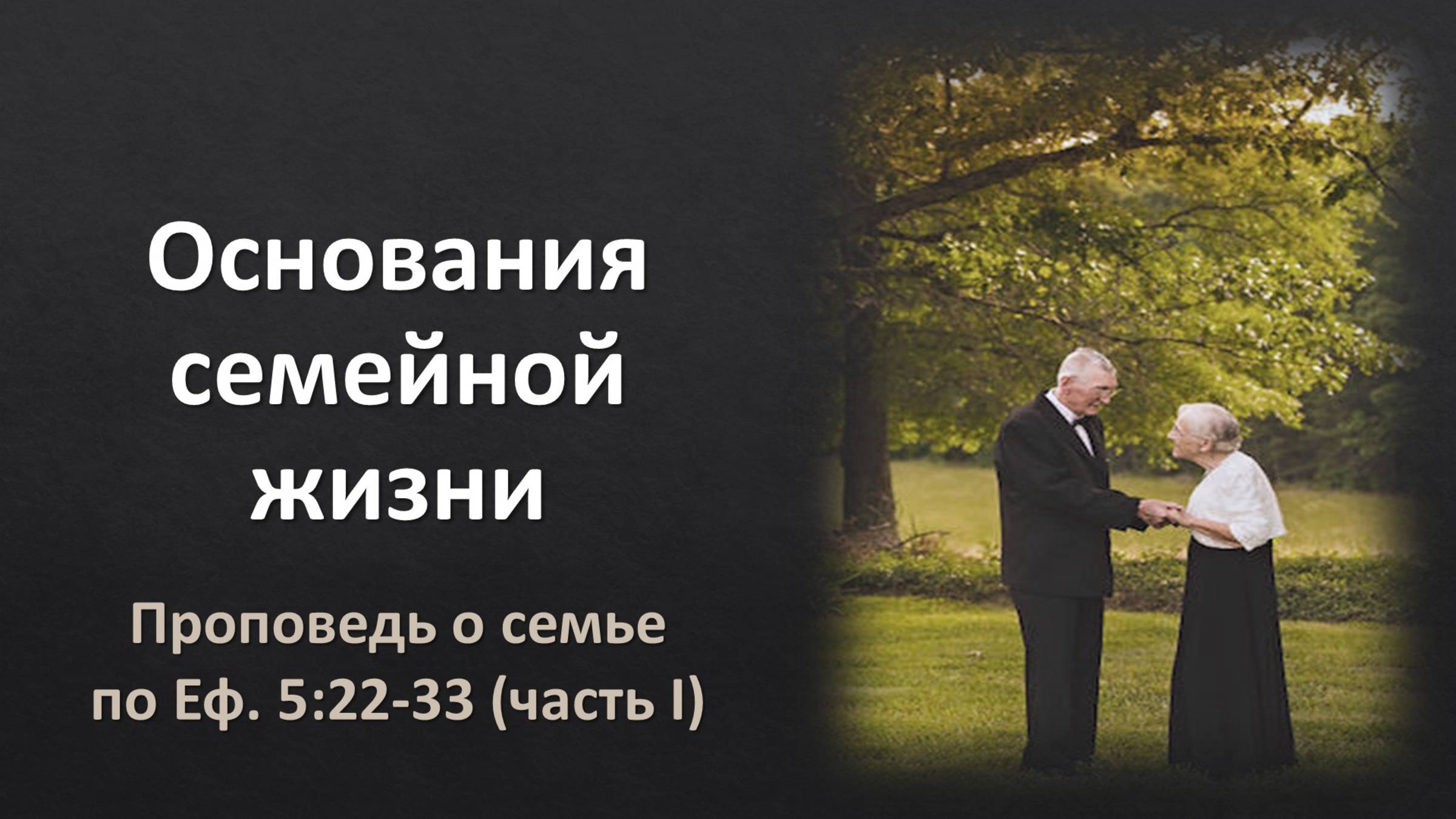 Основания семейной жизни (проповедь по Еф. 5:22-33, часть I)