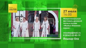 Йошкар-Ола. Межрегиональный фестиваль духовной песни и поэзии «Мыйын Юмемлан мурем»