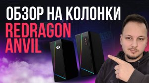 ОБЗОР КОЛОНОК REDRAGON ANVIL - БЮДЖЕТНАЯ ИМБА? #обзор #redragon #распаковка #техника