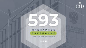 593 пленарное заседание Совета Федерации