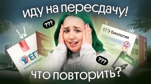 ЧТО БУДЕТ НА ПЕРЕСДАЧЕ ЕГЭ ПО БИОЛОГИИ 2025?