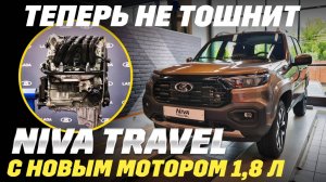 Lada Niva Travel 1,8 обновилась, и что сделал АВТОВАЗ? Он добавит еще 150 тыс. руб. Оно того стоит?