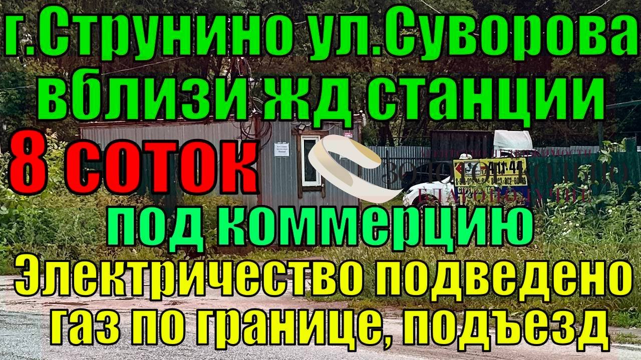 Продаётся участок 8 соток под общественно-деловые цели в г.Струнино,ул.Суворова,Александровский р-н