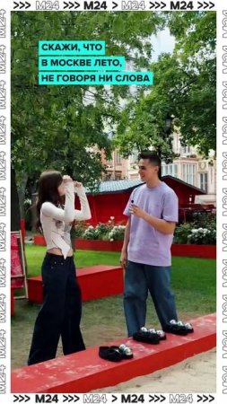 Москвичи рассказывают о лете без слов