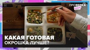 Лучшие производители готовой окрошки|шоу «Проверка» — Москва 24|Контент