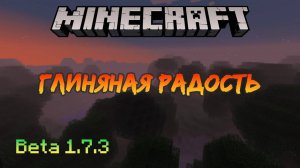 Глиняная радость | Minecraft Beta [3]