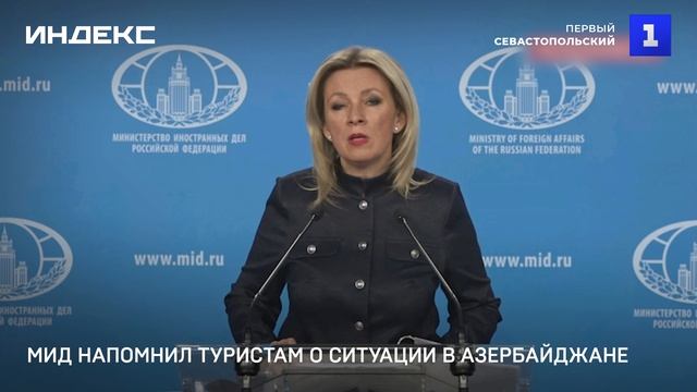 МИД напомнил туристам о ситуации в Азербайджане