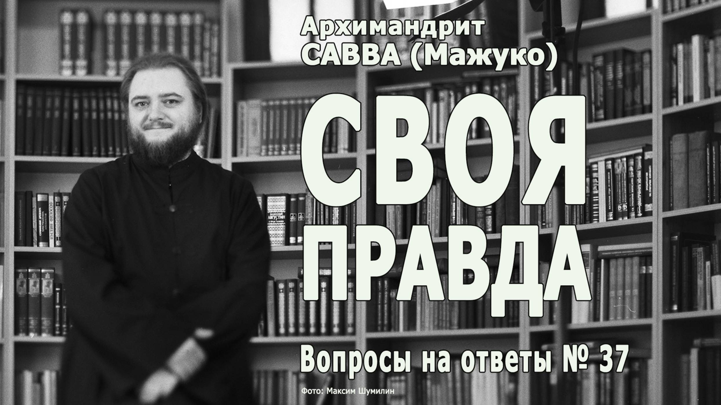 СВОЯ ПРАВДА • Вопросы на ответы № 37