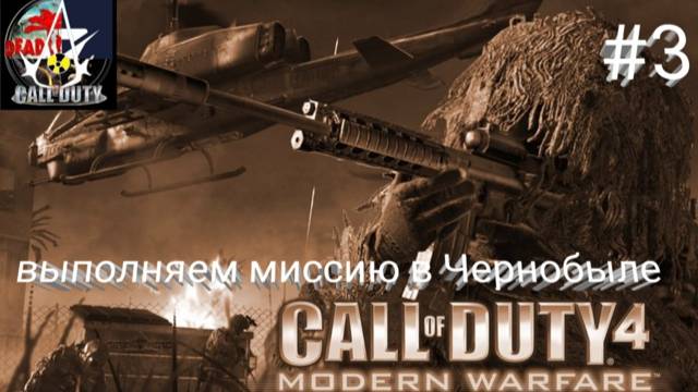 прохождение Call of Duty 4- Modern Warfare - часть 3