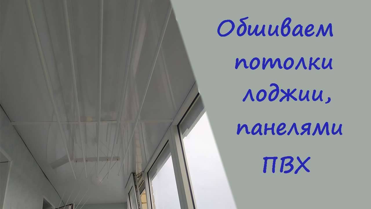 Обшиваем потолок лоджии, пластиковыми панелями