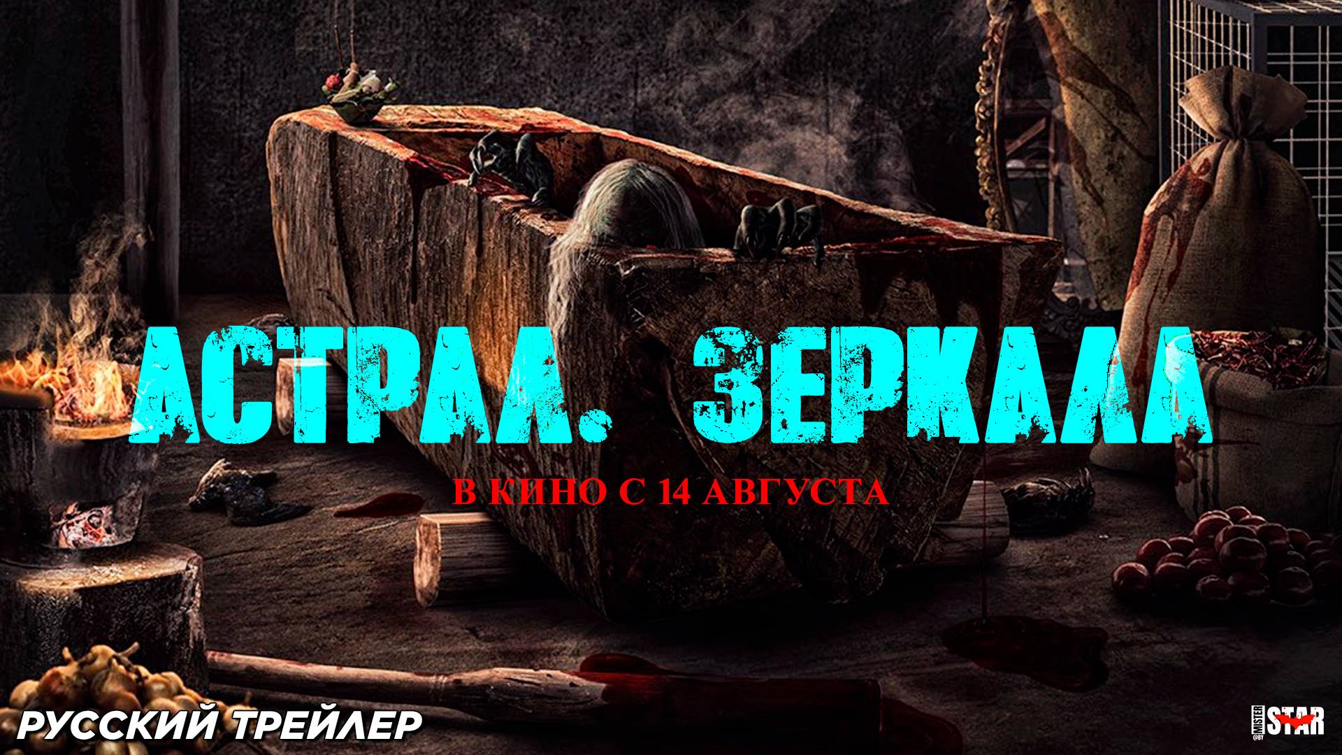 Астрал. Зеркала (2024) | Русский дублированный трейлер (18+) | В кино с 14 августа 2025