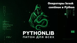 Операторы break и continue в Python — как управлять циклами правильно
