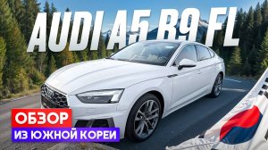 Обзор Audi A5 B9 FL из Южной Кореи
