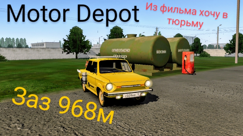 Motor Depot заз 968м в москвогазы ( мобильные игры)