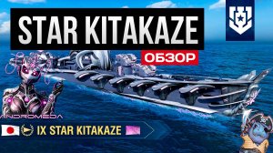 ТОП анти-эсминец IX - Star Kitakaze