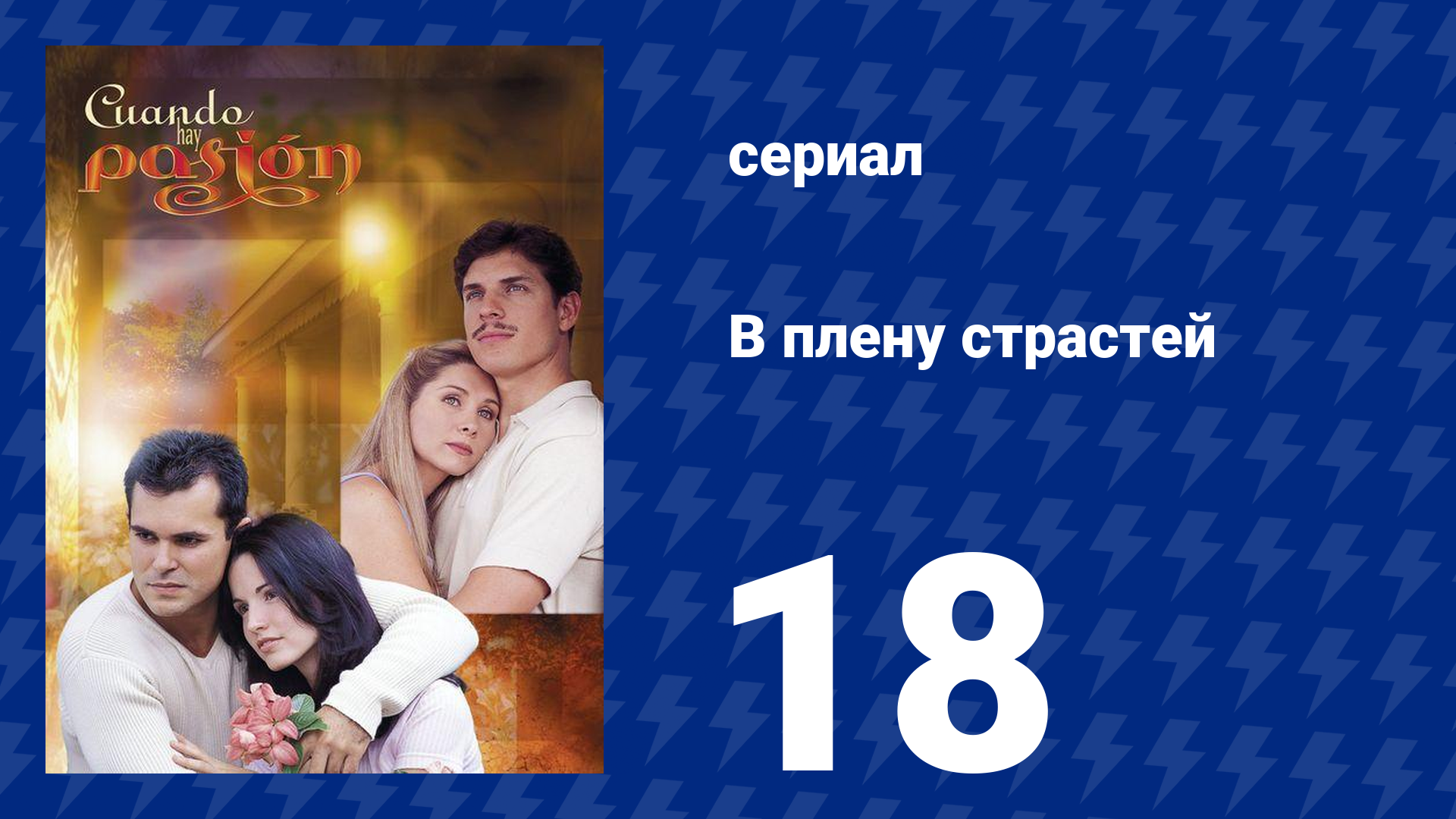 В плену страстей 18 серия (сериал, 1999)