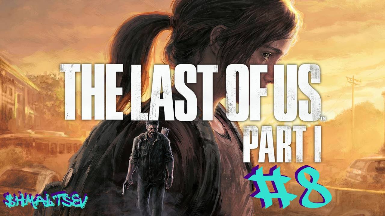 СЕКТАНТ - ПЕДОФИЛ И ОХОТНИЦА ЭЛЛИ | THE LAST OF US PART I #8