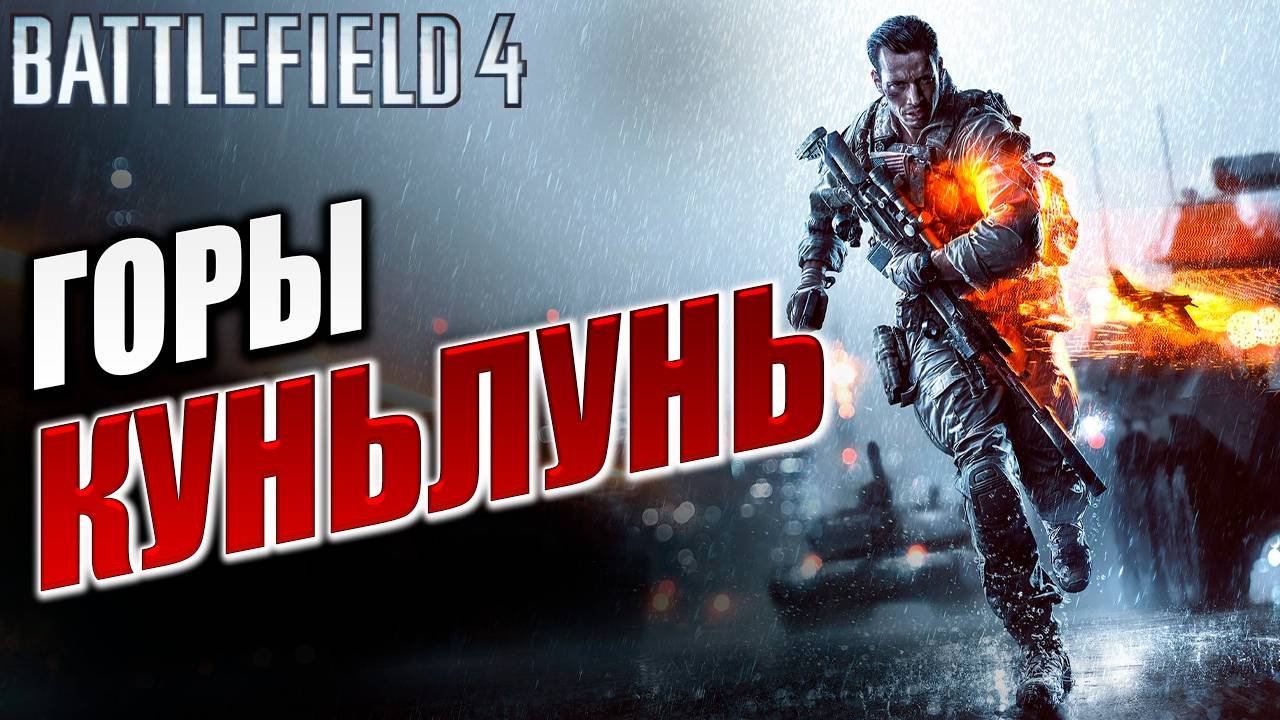 ГОРЫ КУНЬЛУНЬ | Battlefield 4 / Батлфилд 4 | #4