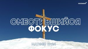 Сместившийся фокус | Денис Малютин | Церковь "Неемия" г. Омск