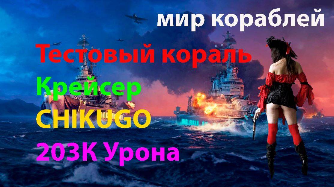 Тестовый кораль Крейсер CHIKUGO 203К Урона Мир кораблей