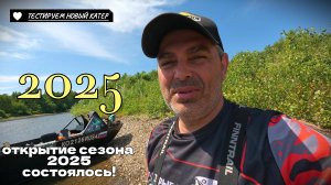 ОТКРЫТИЕ СЕЗОНА 2025, ТЕСТИРУЕМ КАТЕР, ЛОВИМ РЫБУ, ОТДЫХАЕМ СЕМЬЯМИ